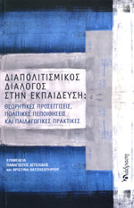 Διαπολιτισμικος Διαλογος Στην Εκπαιδευση // Θεωρητικες Προσεγγισεις ...