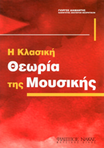 Η ΚΛΑΣΙΚΗ ΘΕΩΡΙΑ ΤΗΣ ΜΟΥΣΙΚΗΣ - ΔΙΑΜΑΝΤΗΣ ΓΙΩΡΓΟΣ - Βιβλιοπωλείο Πολιτεία