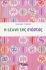 Η ΤΕΧΝΗ ΤΗΣ ΣΙΕΣΤΑΣ - Βιβλιοπωλείο Πολιτεία