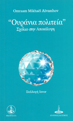 "ουρανια Πολιτεια" - Σχολιο Στην Αποκαλυψη // Izvor 230 - Aivanhov ...