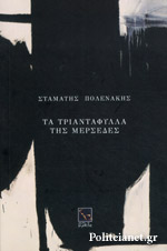 Τα Τριανταφυλλα Της Μερσεδες - Πολενακης Σταματης - Βιβλιοπωλείο Πολιτεία