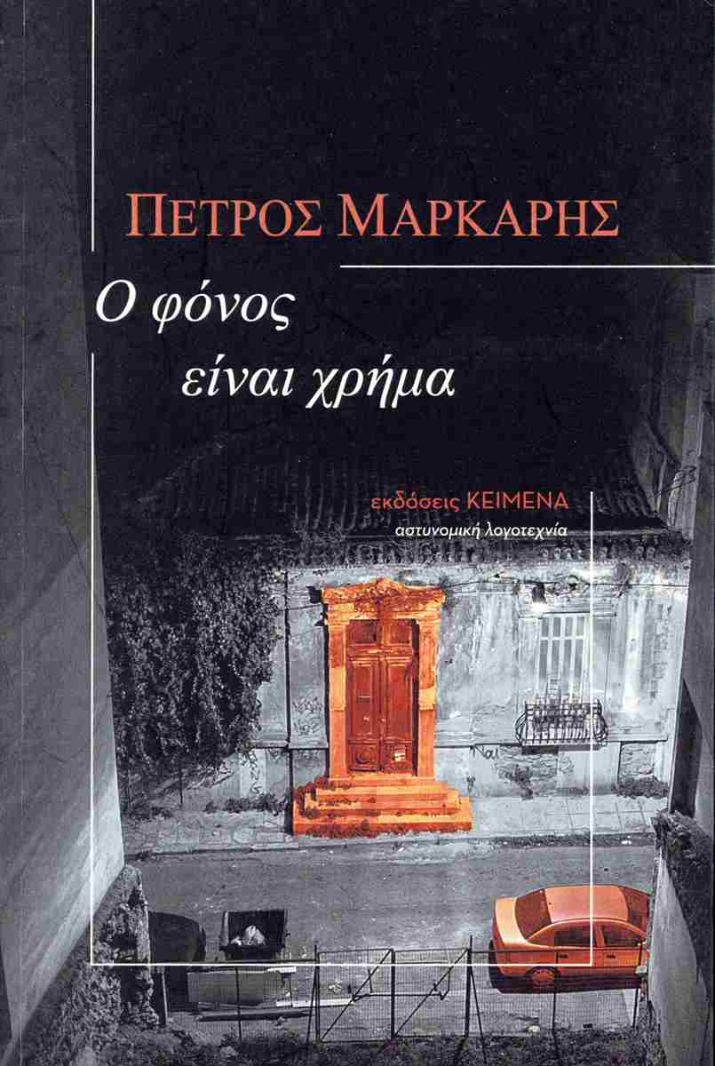 Ο Φονος Ειναι Χρημα - Μαρκαρης Πετρος - Βιβλιοπωλείο Πολιτεία