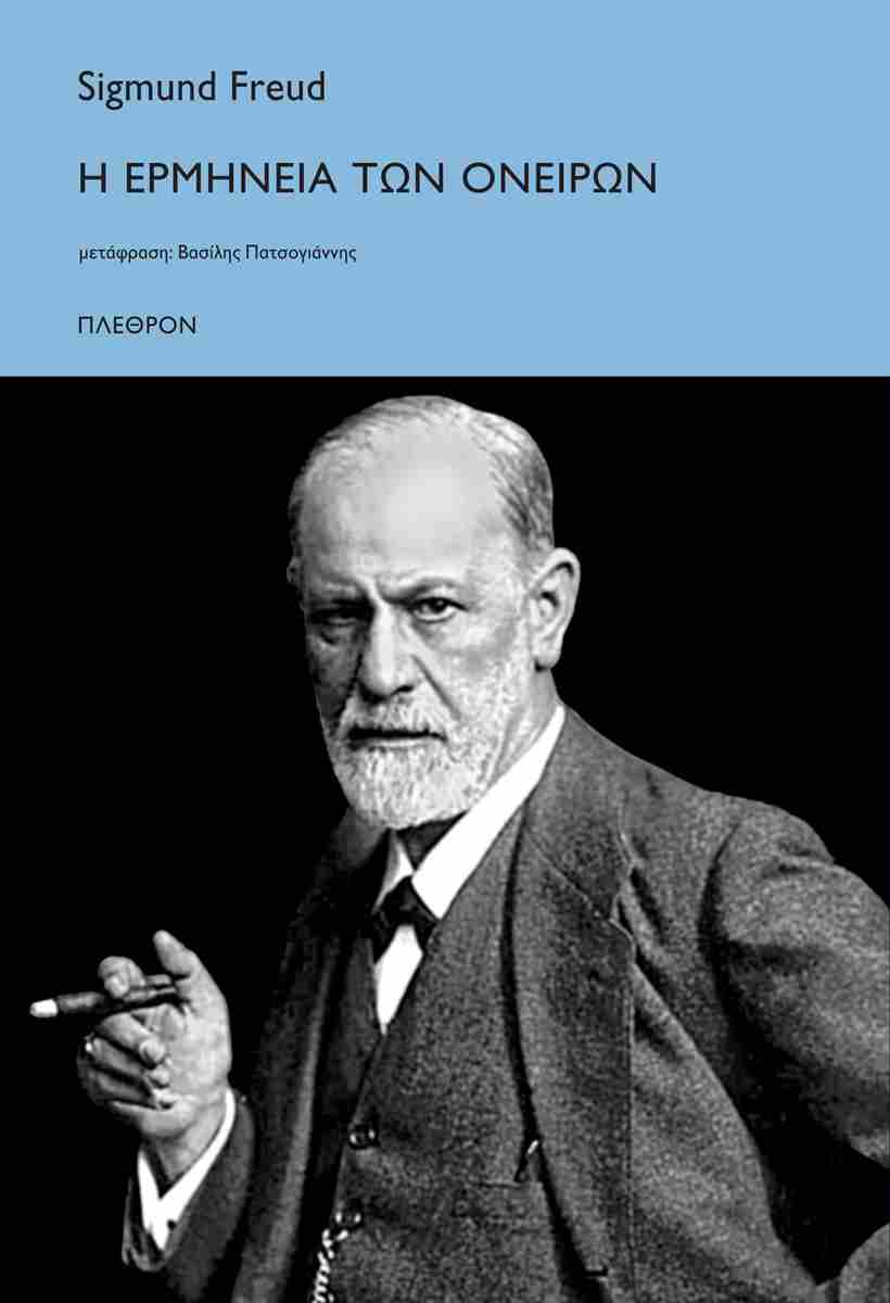 Η ΕΡΜΗΝΕΙΑ ΤΩΝ ΟΝΕΙΡΩΝ - FREUD SIGMUND - Βιβλιοπωλείο Πολιτεία