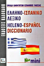 Ελληνοισπανικο Λεξικο (μινι) - Με Προφορα Ολων Των Λημματων - Συλλογικο ...
