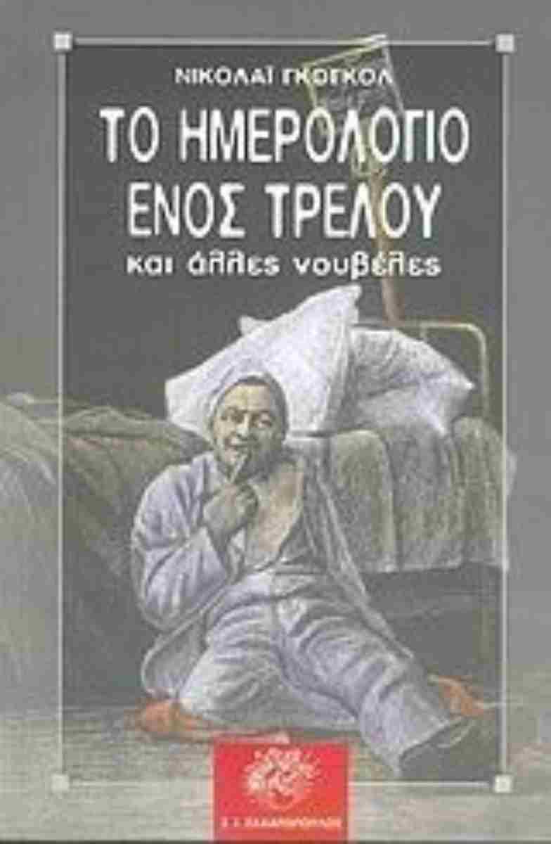 ΤΟ ΗΜΕΡΟΛΟΓΙΟ ΕΝΟΣ ΤΡΕΛΟΥ // ΚΑΙ ΑΛΛΕΣ ΝΟΥΒΕΛΕΣ - Βιβλιοπωλείο Πολιτεία
