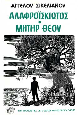 Αλαφροισκιωτος // Μητηρ Θεου - Sikelianos Angelos - Βιβλιοπωλείο Πολιτεία