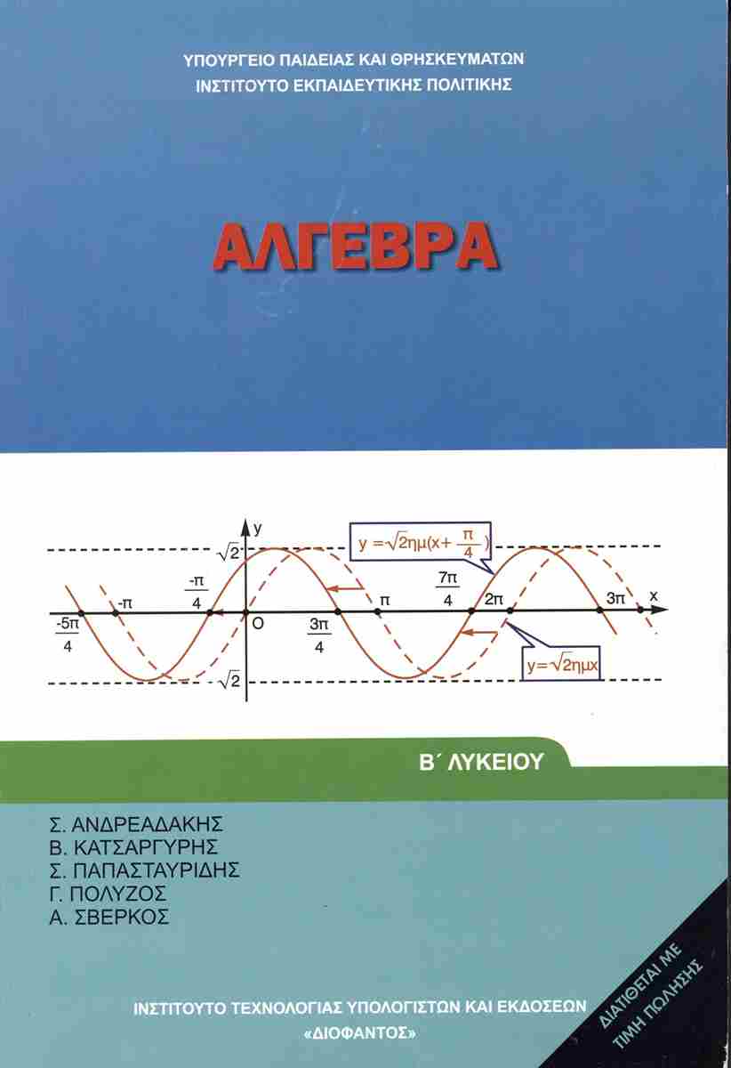 Άλγεβρα Β' γενικού λυκείου - ΣΥΛΛΟΓΙΚΟ - Βιβλιοπωλείο Πολιτεία
