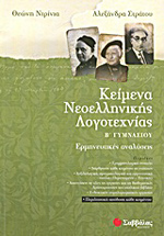 ΚΕΙΜΕΝΑ ΝΕΟΕΛΛΗΝΙΚΗΣ ΛΟΓΟΤΕΧΝΙΑΣ Β' ΓΥΜΝΑΣΙΟΥ // ΕΡΜΗΝΕΥΤΙΚΕΣ ΑΝΑΛΥΣΕΙΣ ...