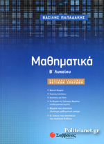 Μαθηματικα Β' Λυκειου // Προσανατολισμος Θετικων Σπουδων - Παπαδακης Γ ...