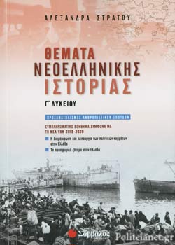 ΘΕΜΑΤΑ ΝΕΟΕΛΛΗΝΙΚΗΣ ΙΣΤΟΡΙΑΣ Γ' ΛΥΚΕΙΟΥ // ΣΥΜΠΛΗΡΩΜΑΤΙΚΟ ΒΟΗΘΗΜΑ ...