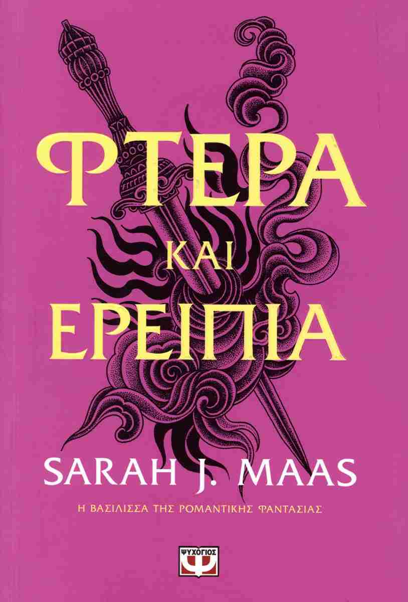 Φτερα Και Ερειπια (τριτο Βιβλιο) - Maas J. Sarah - Βιβλιοπωλείο Πολιτεία