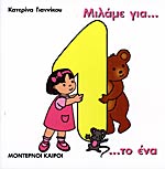 Μιλαμε Για Το Ενα. - Γιαννικου Κατερινα - Βιβλιοπωλείο Πολιτεία