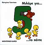 ΜΙΛΑΜΕ ΓΙΑ ΤΟ ΠΕΝΤΕ - Βιβλιοπωλείο Πολιτεία