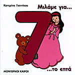 Μιλαμε Για Το Επτα - Γιαννικου Κατερινα - Βιβλιοπωλείο Πολιτεία
