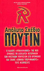 ΑΠΟΛΥΤΟ ΣΧΕΔΙΟΝ ΠΟΥΤΙΝ // Ο ΑΛΛΟΤΕ «ΥΠΑΛΛΗΛΑΚΟΣ» ΤΗΣ KGB ΕΥΝΟΗΣΕ ΤΗ ...