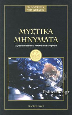 ΜΥΣΤΙΚΑ ΜΗΝΥΜΑΤΑ // ΣΥΓΧΡΟΝΕΣ ΔΙΔΑΣΚΑΛΙΕΣ - ΜΕΛΛΟΝΤΙΚΕΣ ΠΡΟΦΗΤΕΙΕΣ ...