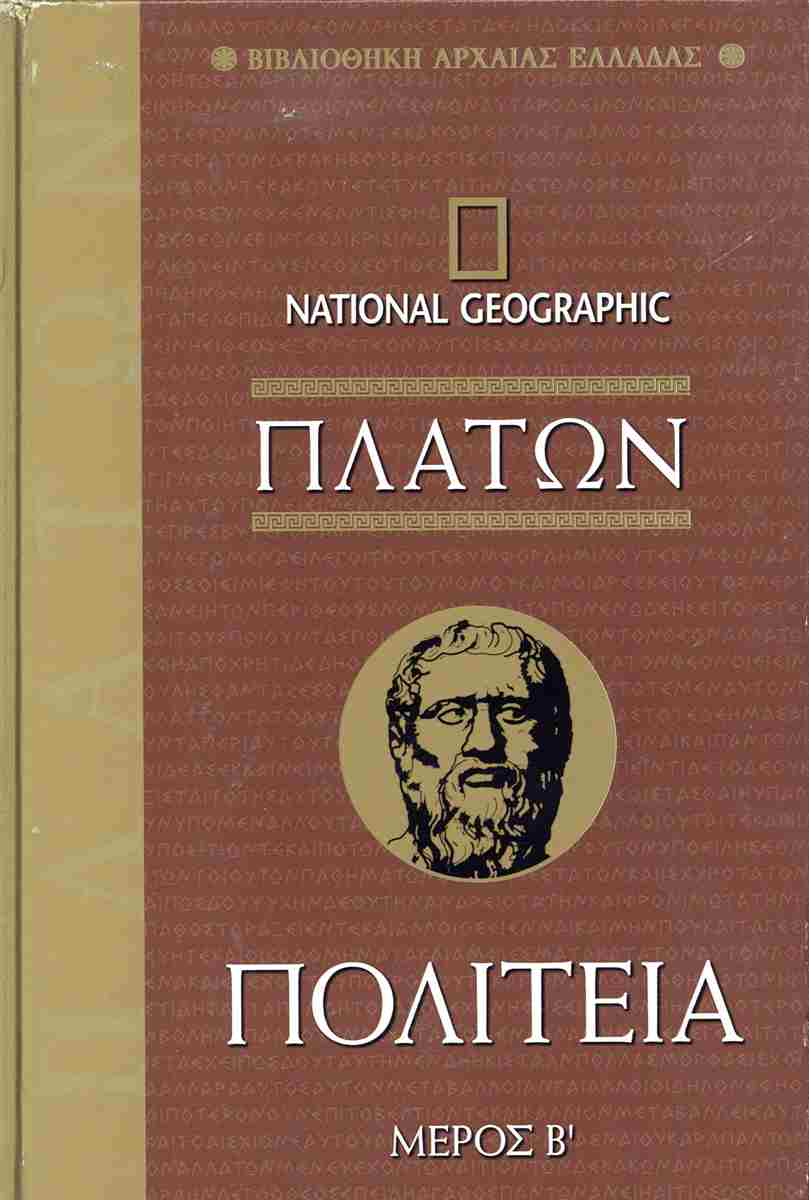 Πλάτων: Πολιτεία Β' (σκληρόδετη Έκδοση) - Πλατων - Βιβλιοπωλείο Πολιτεία