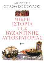 Μικρη Ιστορια Της Βυζαντινης Αυτοκρατοριας - Stathakopoulos Ch ...