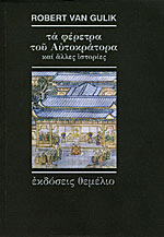 Τα Φερετρα Του Αυτοκρατορα Και Αλλες Ιστοριες // Οκτω Κινεζικες ...