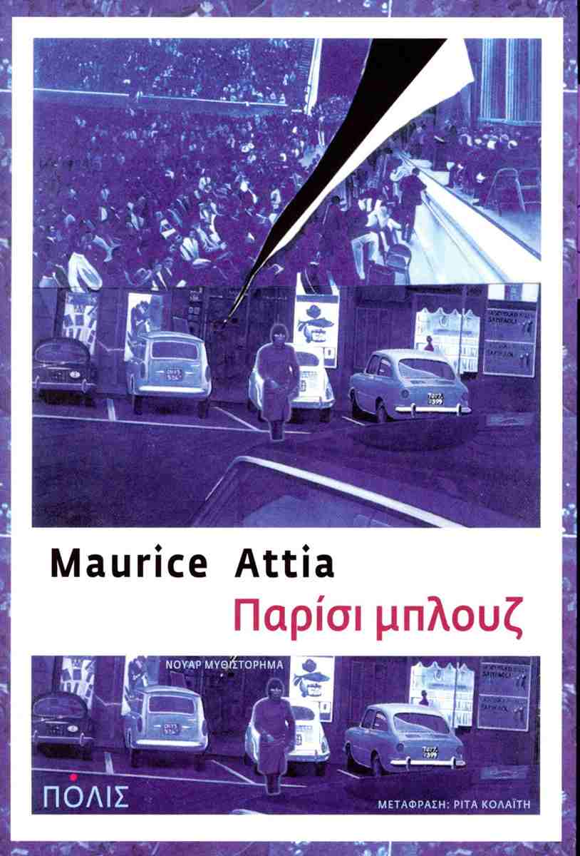 Παρισι Μπλουζ // Νουαρ - Attia Maurice - Βιβλιοπωλείο Πολιτεία