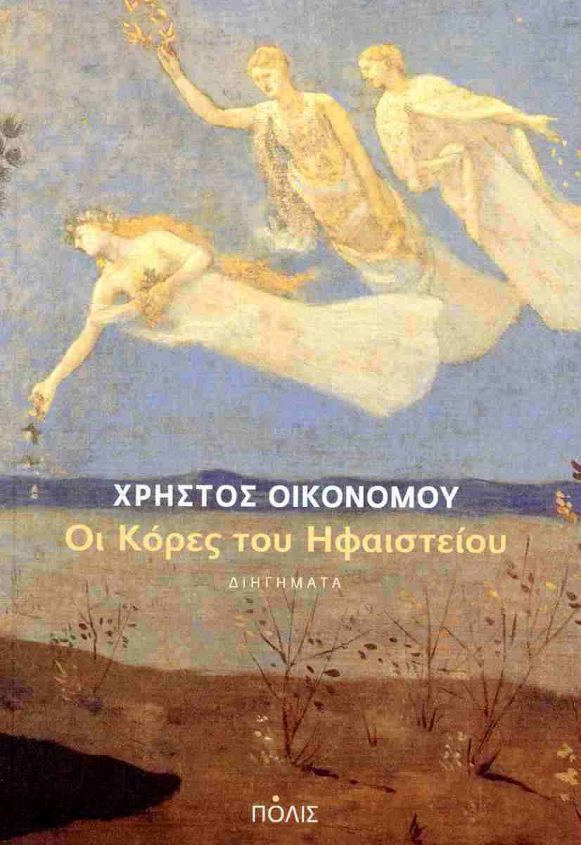Οι Κορες Του Ηφαιστειου - Οικονομου Χρηστος - Βιβλιοπωλείο Πολιτεία