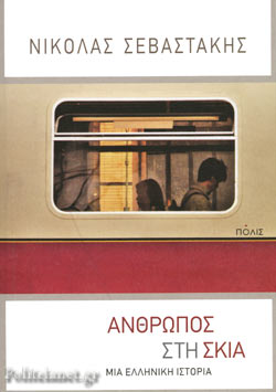 Ανθρωπος Στη Σκια // Μια Ελληνικη Ιστορια - Σεβαστακης Νικολας ...