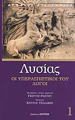 Λυσιας (πρωτος Τομος) // Οι Υπερασπιστικοι Του Λογοι - Λυσιας ...