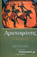 Αριστοφανης: Ιππεις - Αριστοφανης - Βιβλιοπωλείο Πολιτεία