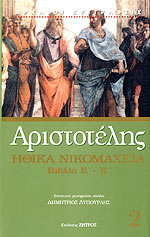 Αριστοτελης: Ηθικα Νικομαχεια (δευτερος Τομος) // Βιβλια Ε-κ ...