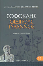 Σοφοκλης: Οιδιπους Τυραννος (χαρτοδετη Εκδοση) - Σοφοκλης ...