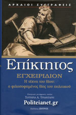 Επικτητος: Εγχειριδιον // Η Τεχνη Του Βιου: Ο Φιλοσοφημενος Βιος Του ...