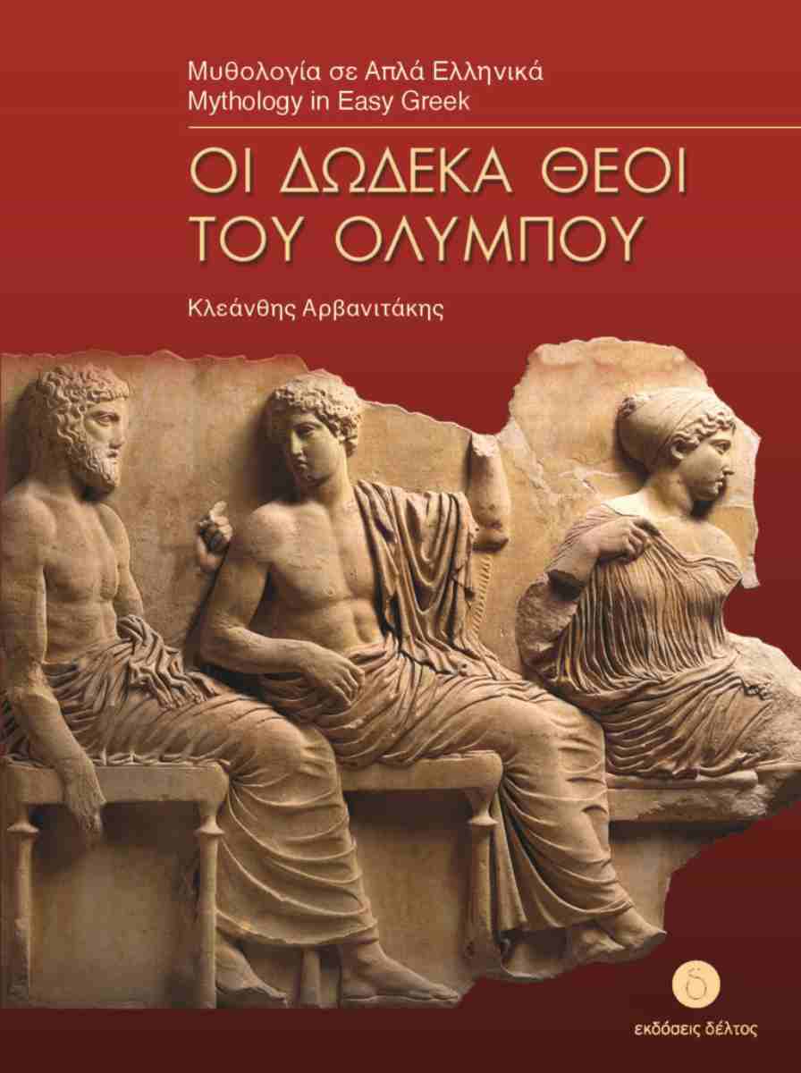 ΟΙ ΔΩΔΕΚΑ ΘΕΟΙ ΤΟΥ ΟΛΥΜΠΟΥ // ΕΠΙΠΕΔΟ 3 - Βιβλιοπωλείο Πολιτεία