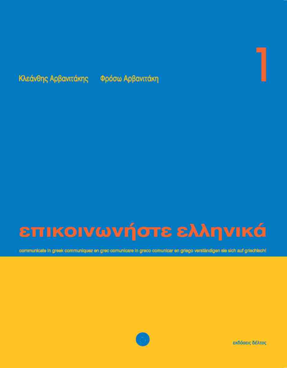 Επικοινωνηστε Ελληνικα (πρωτος Τομος + Αρχειο Ηχου) - Arvanitakis ...