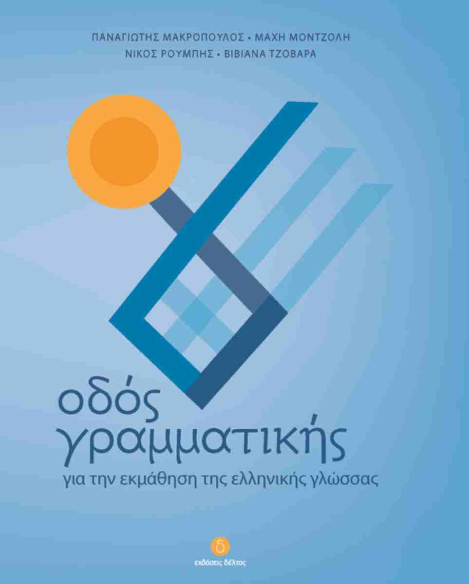 Οδος Γραμματικης // Για Την Εκμαθηση Της Ελληνικης Γλωσσας ...