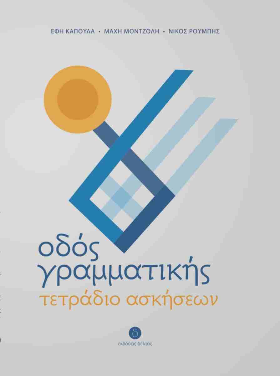 Οδος Γραμματικης // Τετραδιο Ασκησεων - Καπουλα Εφη - Βιβλιοπωλείο Πολιτεία