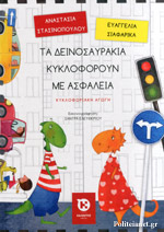 ΤΑ ΔΕΙΝΟΣΑΥΡΑΚΙΑ ΚΥΚΛΟΦΟΡΟΥΝ ΜΕ ΑΣΦΑΛΕΙΑ - ΣΙΑΦΑΡΙΚΑ ΕΥΑΓΓΕΛΙΑ ...