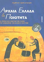 Αρχαια Ελλαδα Και Ποιοτητα // Η Ιστορια Και Ο Ελεγχος Των Υλικων Που ...