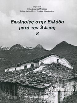 Εκκλησιες Στην Ελλαδα Μετα Την Αλωση (ογδοος Τομος) // (διγλωσση Εκδοση ...