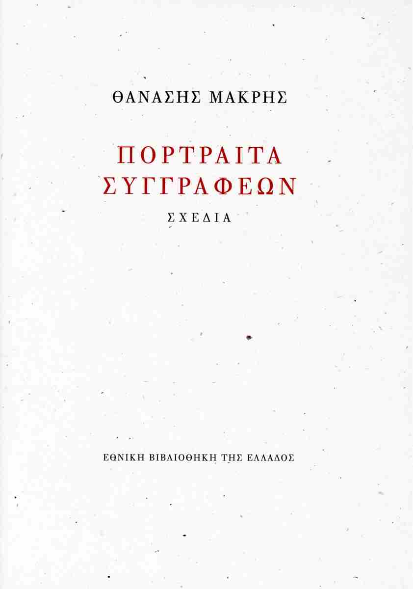 Πορτραίτα Συγγραφέων // Σχέδια - Μακρης Θανασης - Βιβλιοπωλείο Πολιτεία