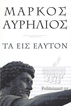Μαρκος Αυρηλιος: Τα Εις Εαυτον (μικρο Σχημα) - Marcus Aurelius ...