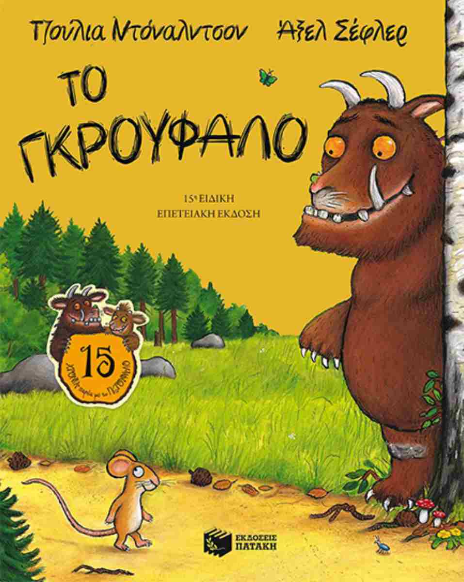 ΤΟ ΓΚΡΟΥΦΑΛΟ // 15η ΕΙΔΙΚΗ ΕΠΕΤΕΙΑΚΗ ΕΚΔΟΣΗ - DONALDSON JULIA ...