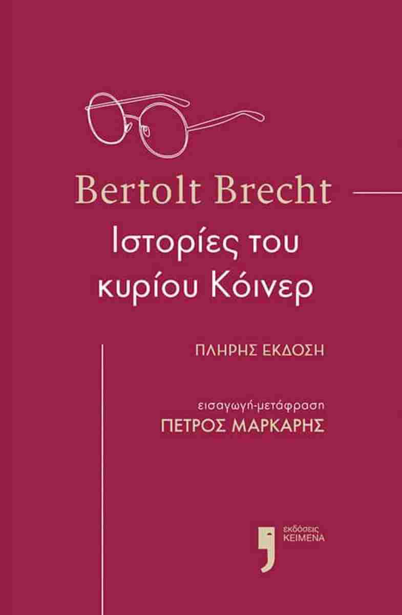 Ιστοριες Του Κυριου Κοινερ (πληρης Εκδοση) - Brecht Bertolt ...