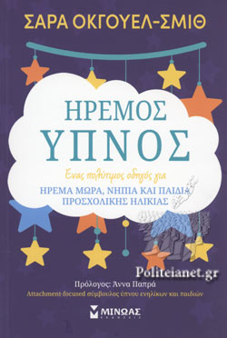 Ηρεμος Υπνος // Ενα Πολυτιμος Οδηγος Για Ηρεμα Μωρα, Νηπια Και Παιδια ...