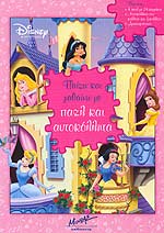 Πριγκιπισσες // Παιζω Και Μαθαινω Με Παζλ Και Αυτοκολλητα ...
