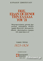 ΠΩΣ ΕΙΔΑΝ ΟΙ ΞΕΝΟΙ ΤΗΝ ΕΛΛΑΔΑ ΤΟΥ '21 (ΤΡΙΤΟΣ ΤΟΜΟΣ) // 1823-1824 ...