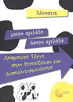 Μαυρη Αγελαδα - Ασπρη Αγελαδα // Δραματικη Τεχνη Στην Εκπαιδευση Και ...