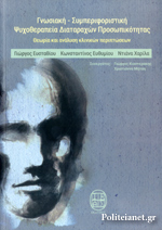 Γνωσιακη-συμπεριφοριστικη Ψυχοθεραπεια Διαταραχων Προσωπικοτητας ...