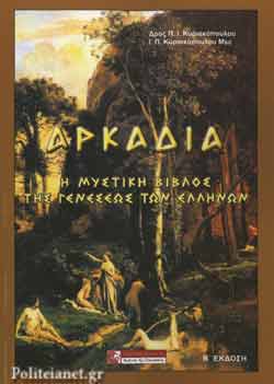 Αρκαδια // Η Μυστικη Βιβλος Της Γενεσεως Των Ελληνων - Κυριακοπουλος Ι ...