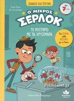 Το Μυστηριο Με Τα Χρυσοψαρα // Ο Μικρος Σερλοκ 3 - Prevot Pascal ...