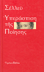Υπερασπιση Ποιησης - Shelley Percy-bysshe - Βιβλιοπωλείο Πολιτεία